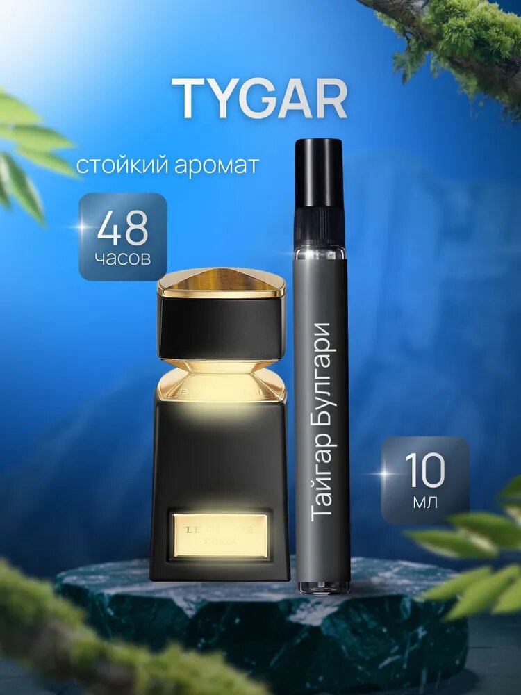 Духи мужские Tygar , Парфюм мужской Тайгер Булгари , туалетная вода 10мл