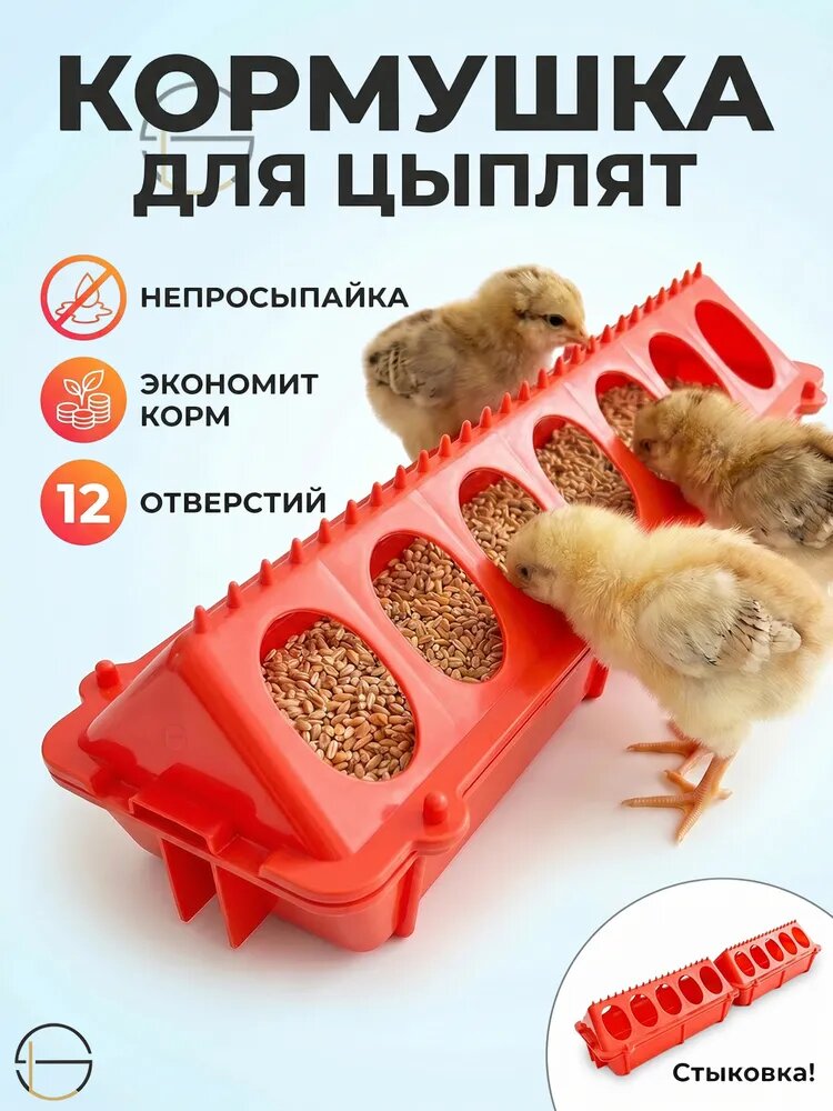Кормушка лотковая для цыплят, перепелов и утят, непросыпайка, 12 отверстий, пластиковая соединяемая