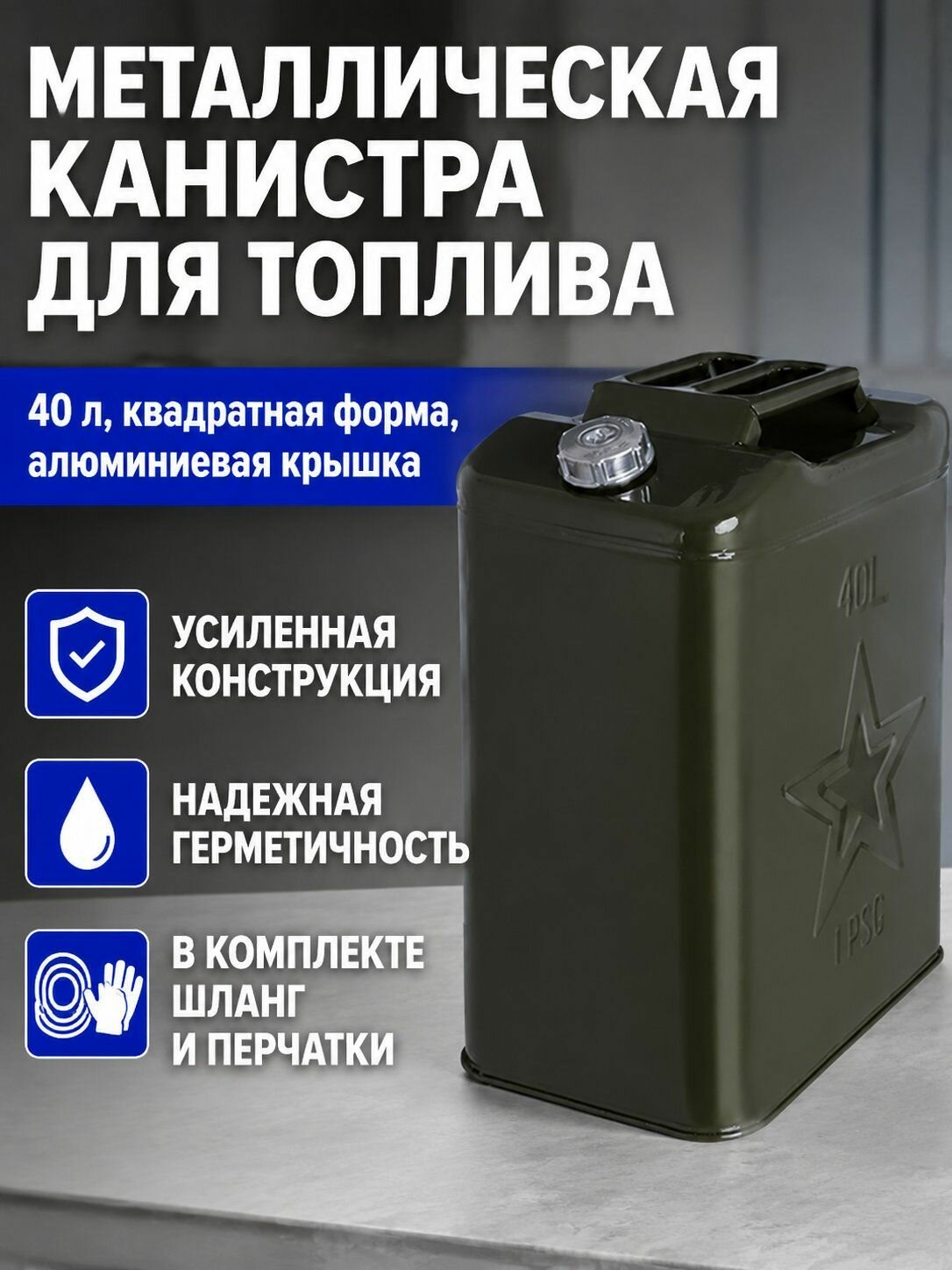 Канистра для бензина металлическая усиленная 40 л, квадратная, с алюминиевой крышкой и топливным шлангом