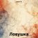 Ловушка [Аудиокнига]