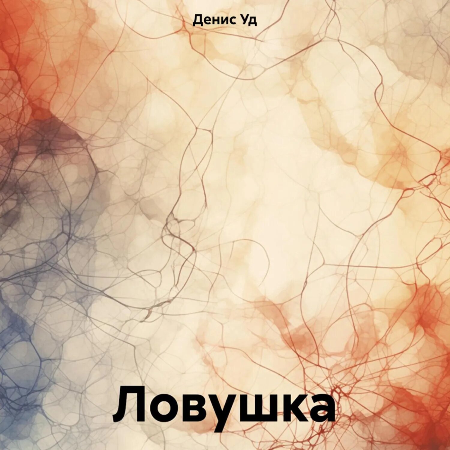 Ловушка [Аудиокнига]