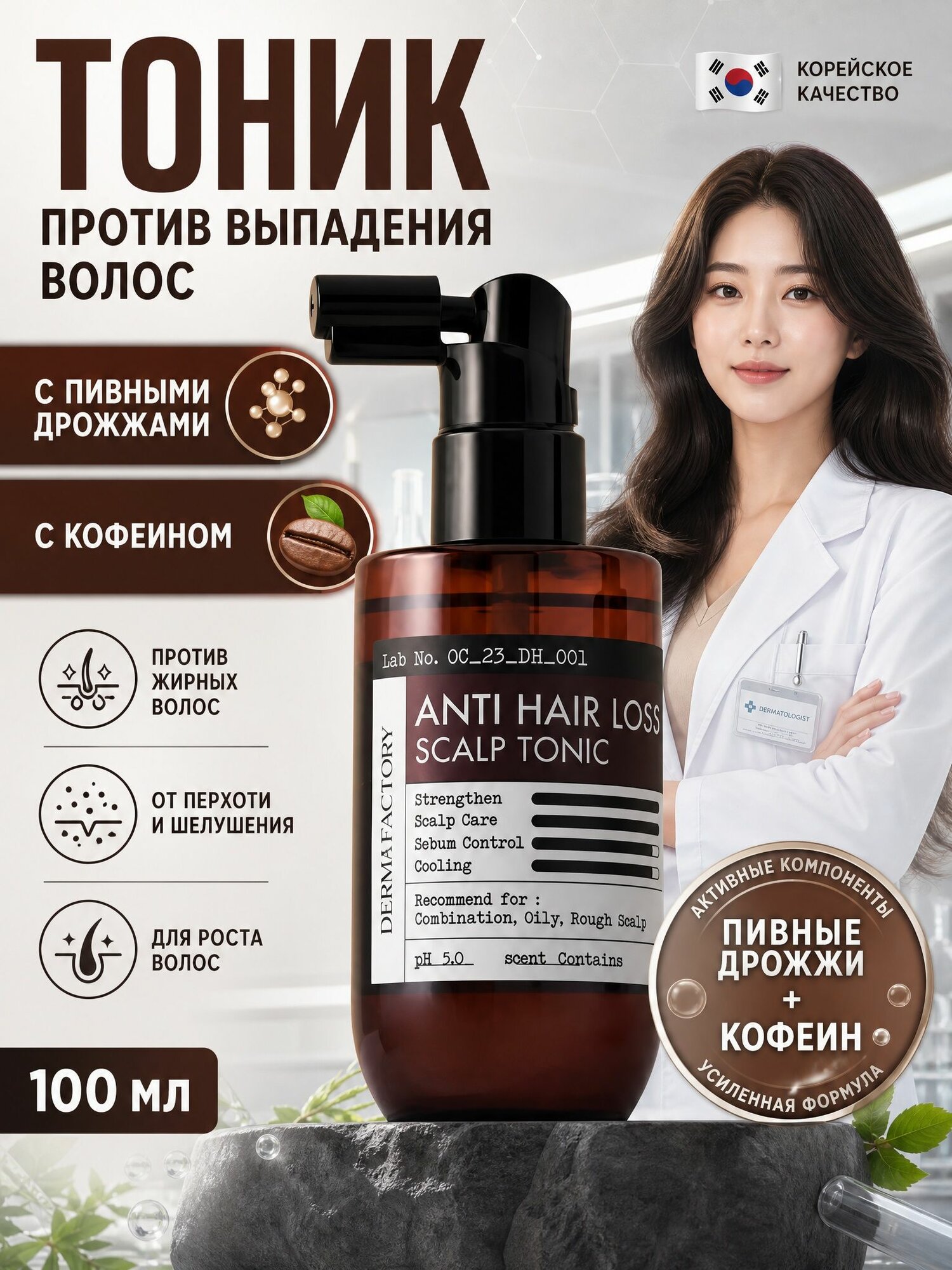 Derma Factory Тоник для волос, 100 мл