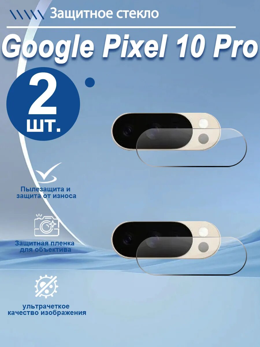 2 шт. Для камеры Google Pixel 10 Pro защитное стекло, ультратонкое, не мешает съёмке.