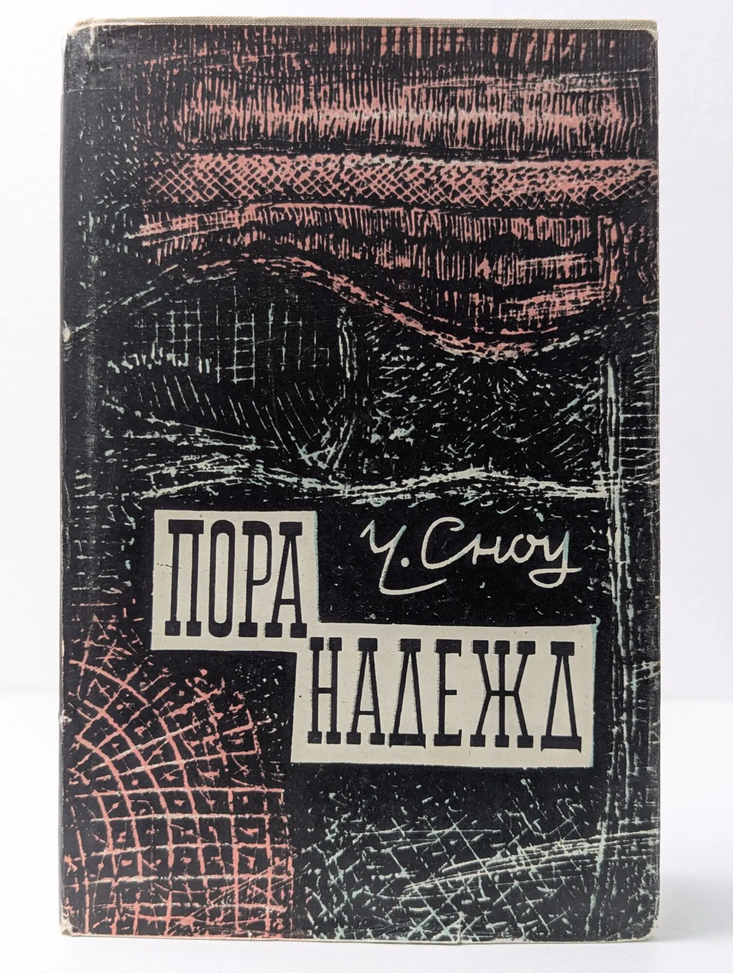 Пора надежд Сноу Чарльз Перси 1962