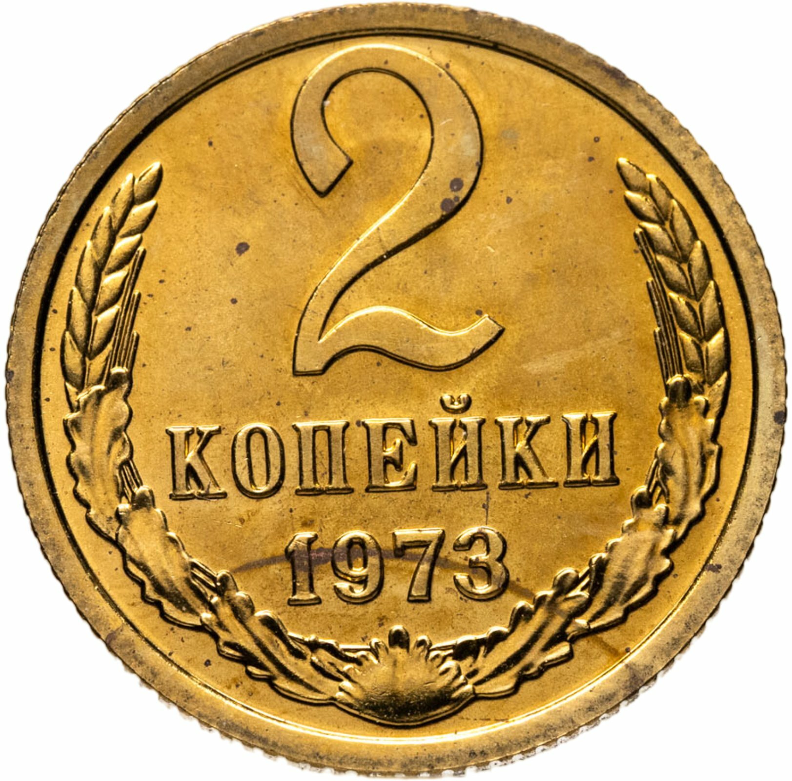 2 копейки 1973 штемпельный блеск, Латунь, в сохранности AU-UNC