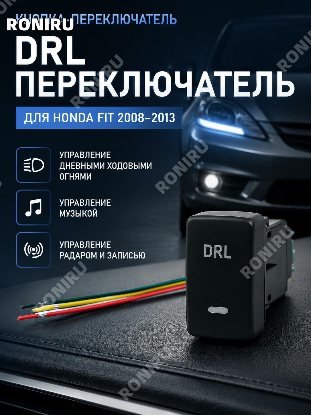 Кнопка ДХО с проводом для Honda Fit2008–2013, ABS