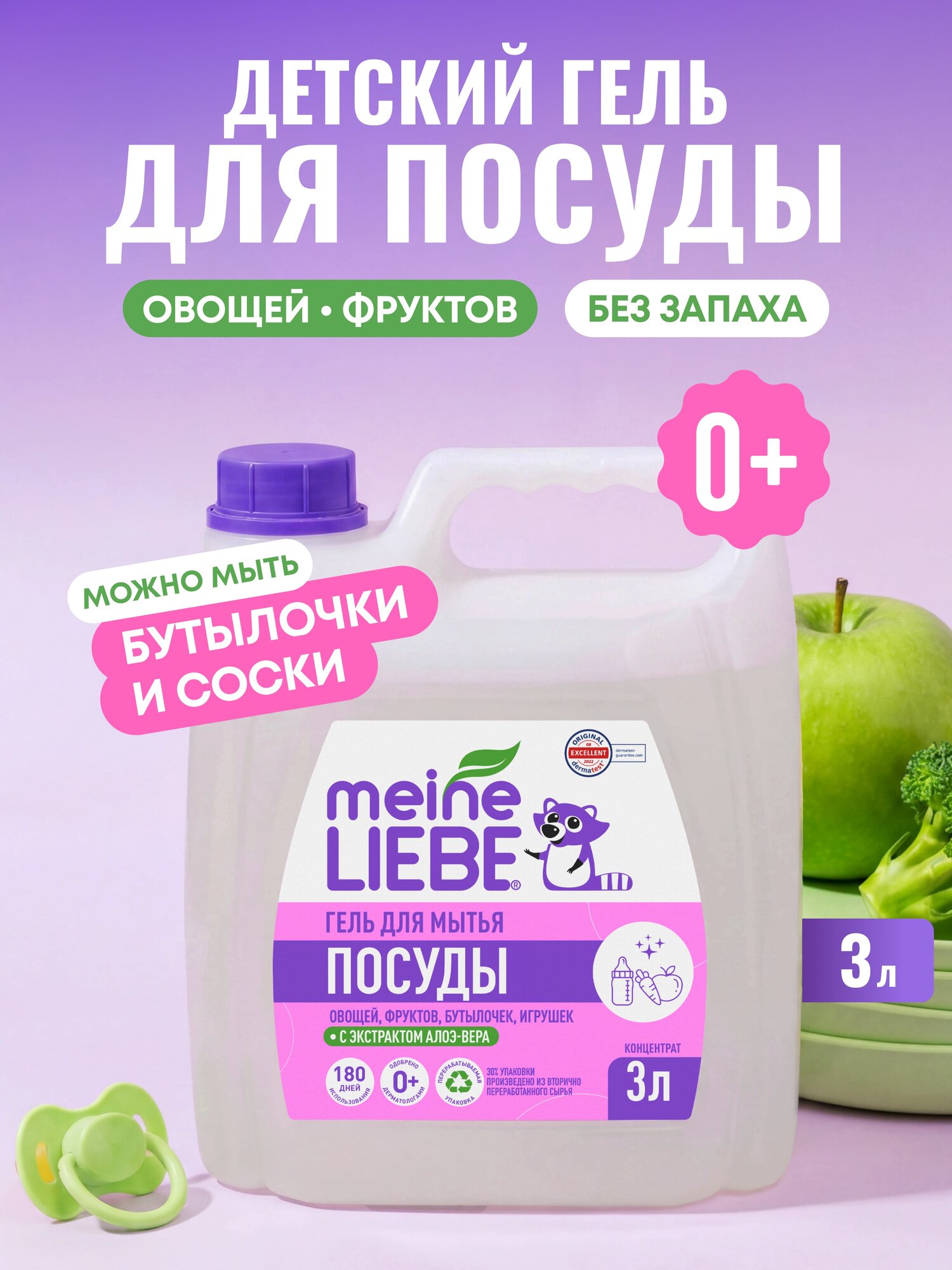 MEINE LIEBE Гель для мытья овощей, фруктов, детской посуды и игрушек, концентрат, 3 л канистра