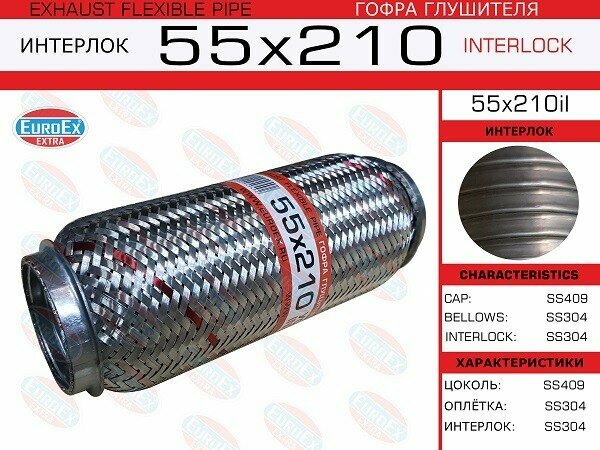 55X210IL Гофра глушителя 55x210 усиленная (INTERLOCK)