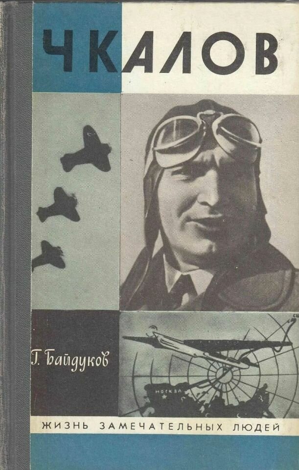 Чкалов