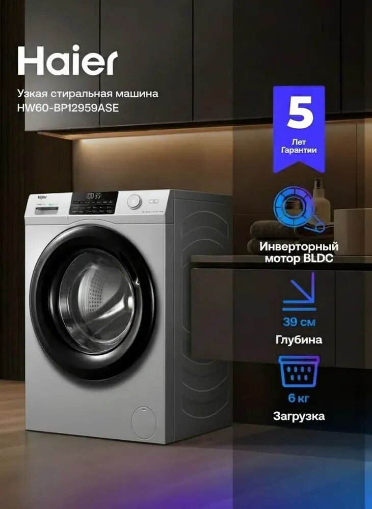 Стиральная машина Haier HW60-BP12959ASE, инверторный мотор, 6 кг, 12 программ, аквастоп