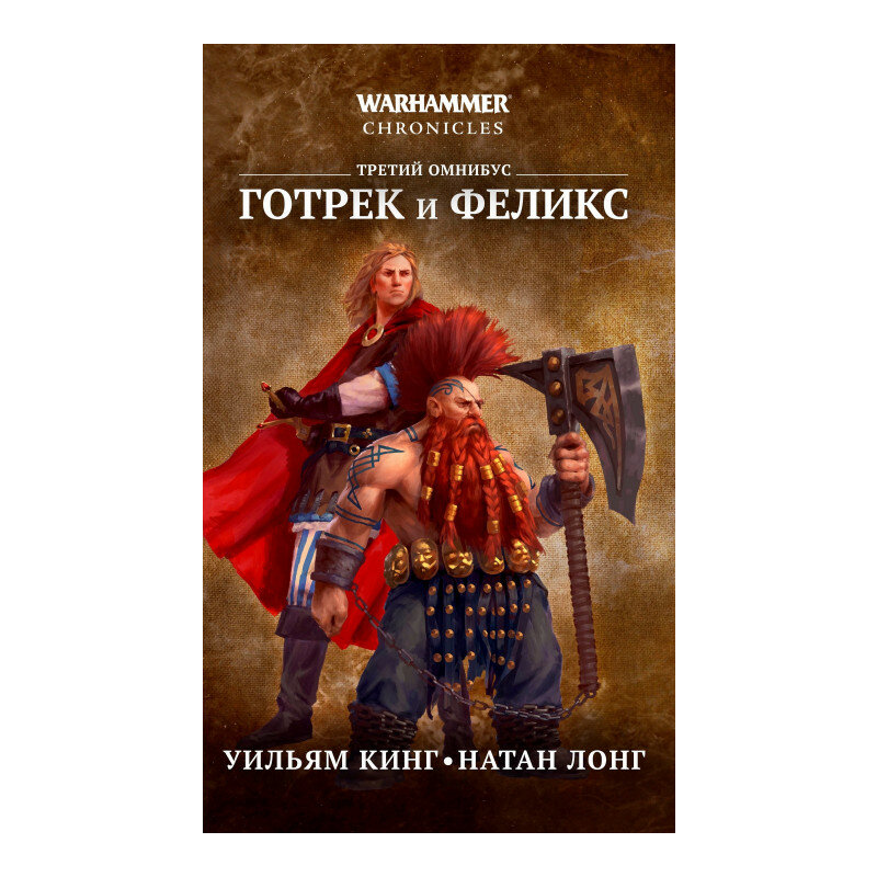 Warhammer Chronicles: Готрек и Феликс – Третий омнибус