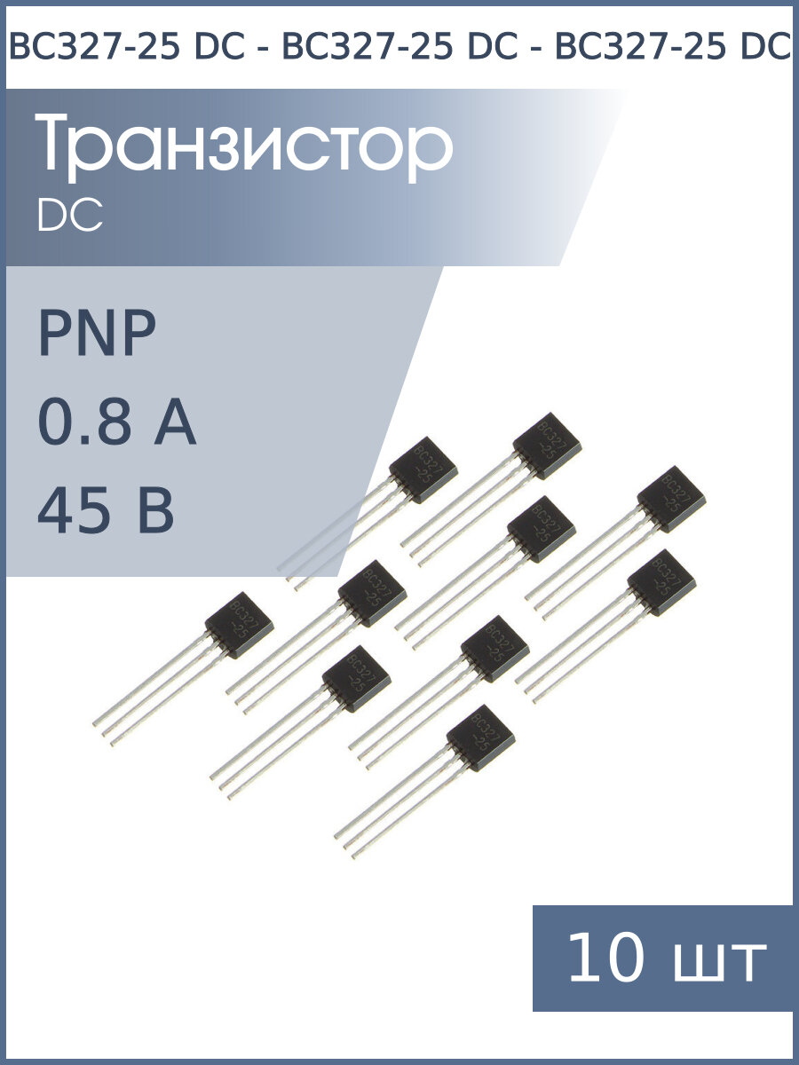 Транзистор BC327-25 TO-92 DC (упаковка 10шт) PNP 45В 0.8А