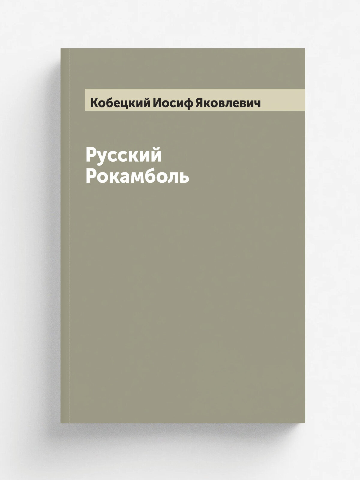 Русский Рокамболь