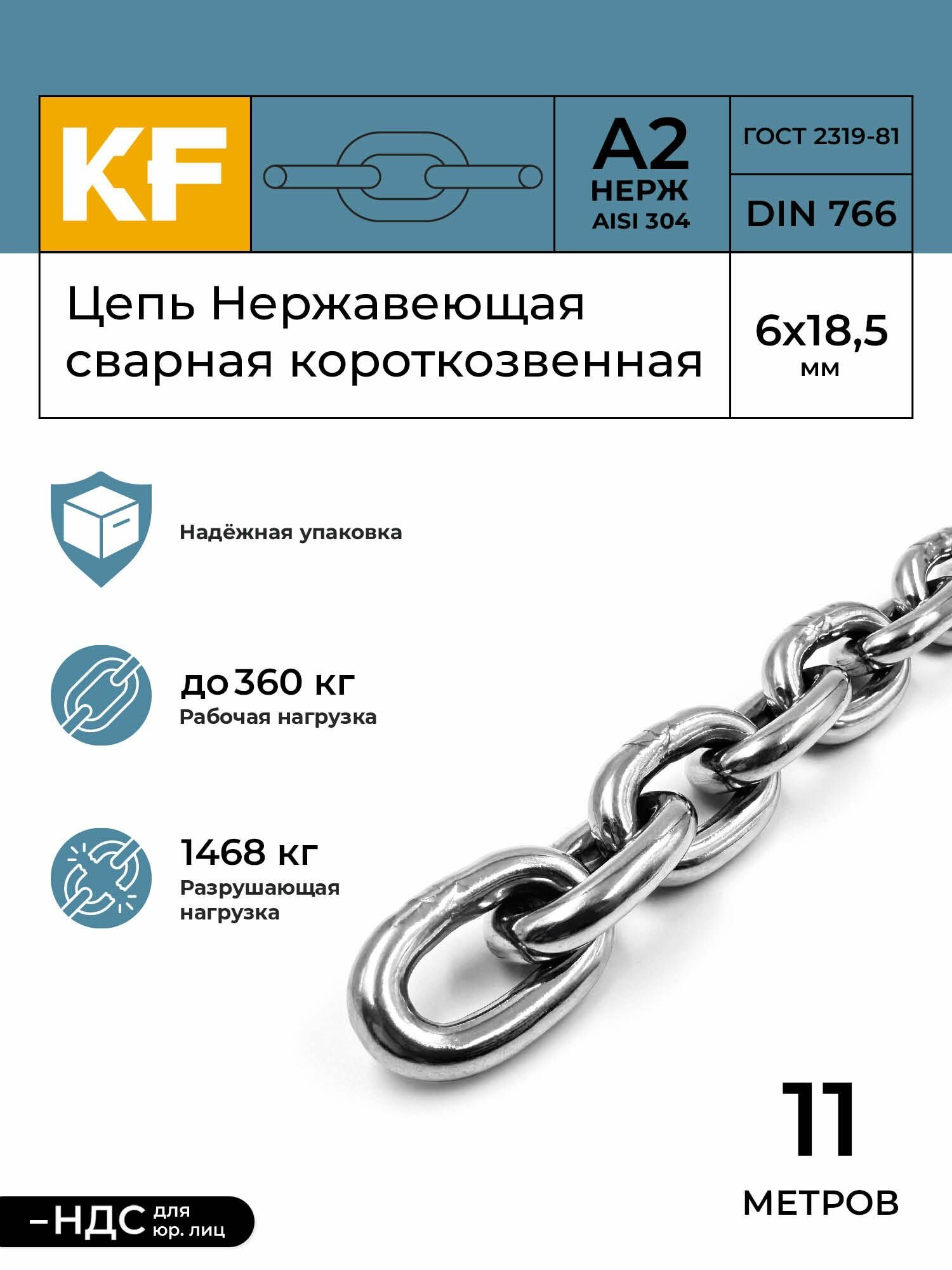 Цепь Нержавеющая 6х18,5 мм DIN 766 А2 сварная короткозвенная 11 метров