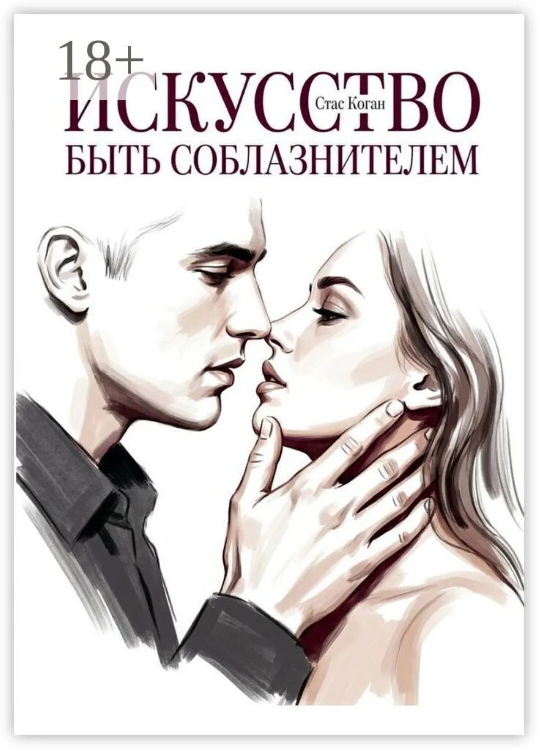 Искусство быть соблазнителем [Цифровая книга]