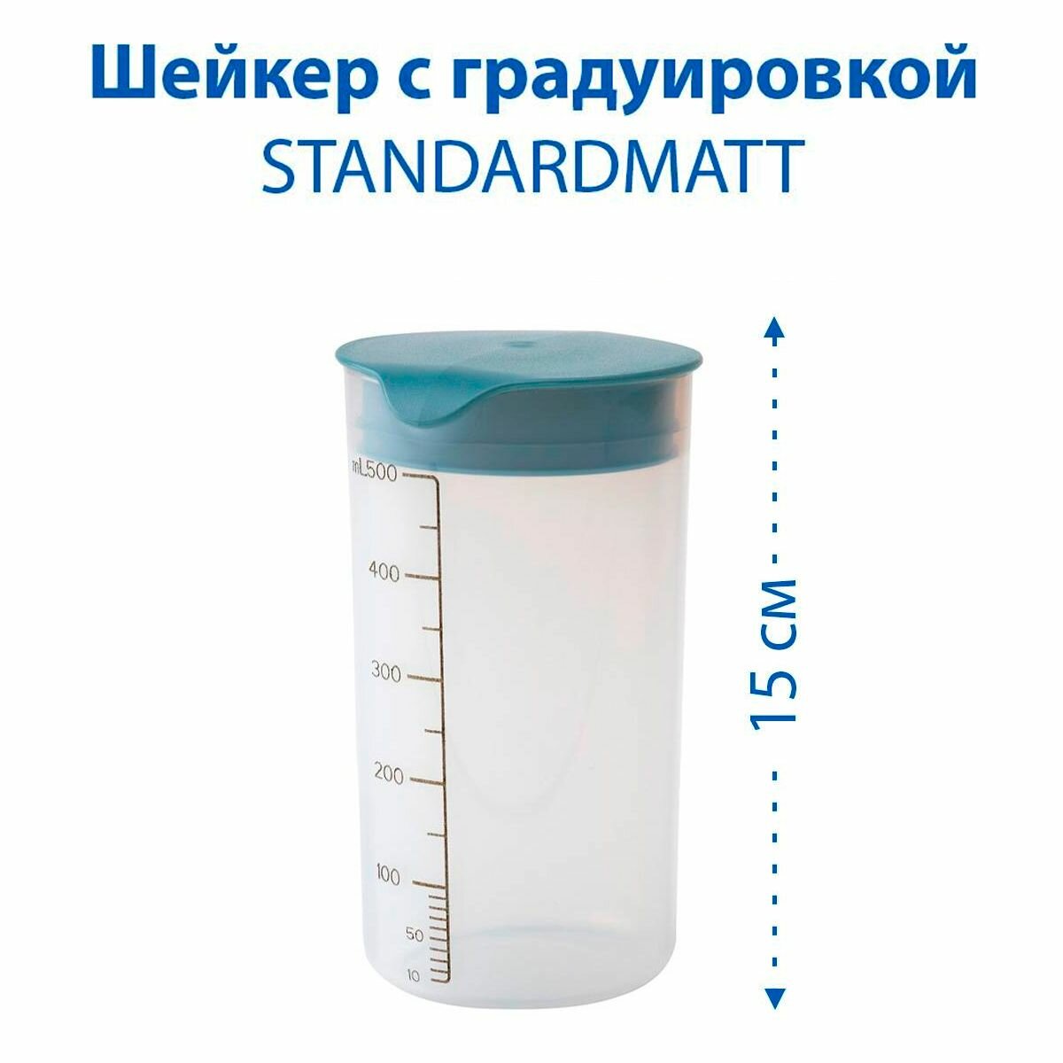 Шейкер IKEA - STANDARDMATT (стандартмот), с градуировкой, голубой цвет, объем 500 мл, 1 шт.