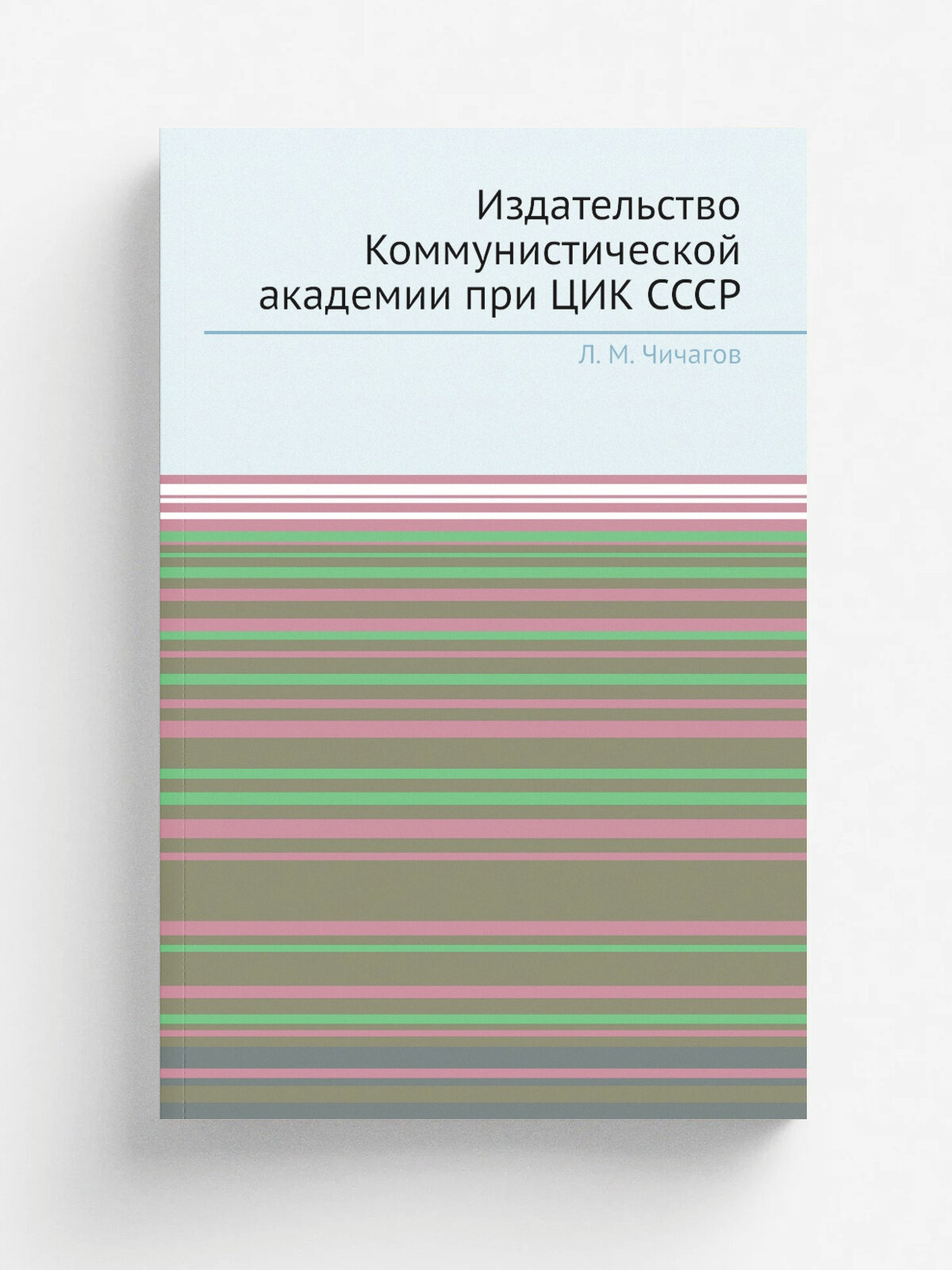 Издательство Коммунистической академии при ЦИК СССР