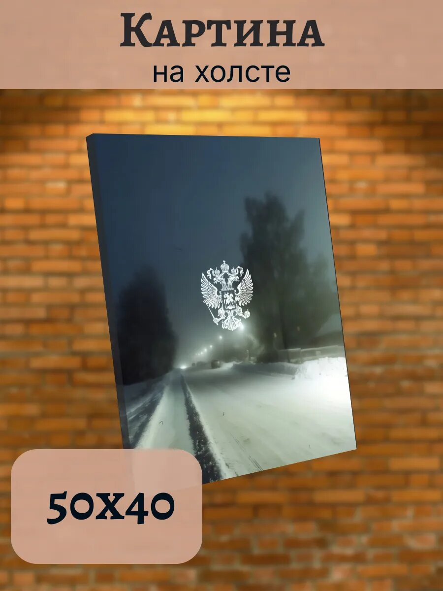 Картина 40х50 Россия Russia Родина Природа Эстетика