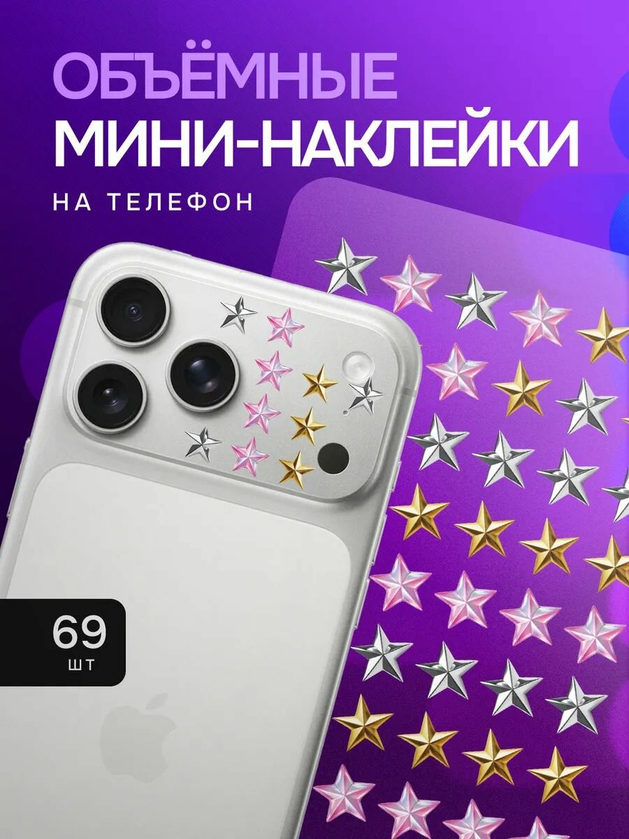 Мини наклейки на телефон Звезды