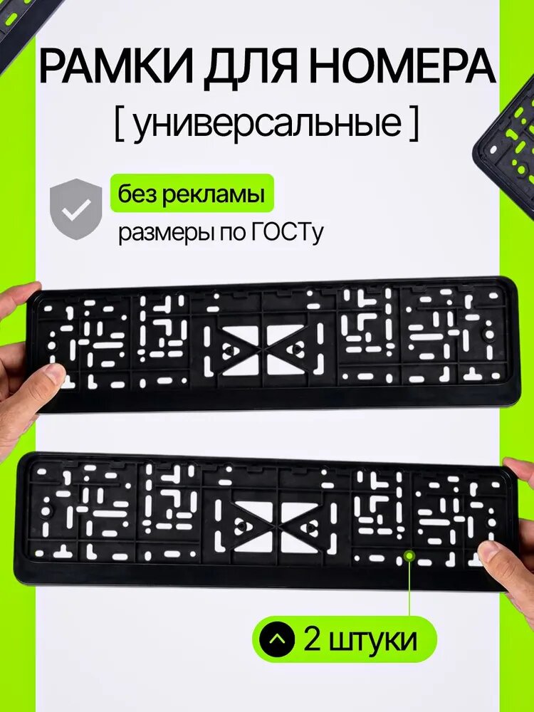 Рамки для номера автомобиля, госномера, универсальные, пластик, черные 2 шт