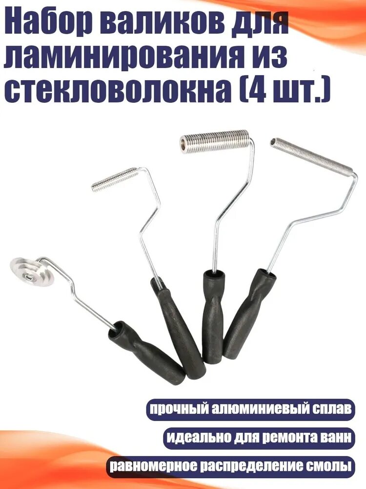Набор валиков для ламинирования из стекловолокна (4 шт.) прочный алюминиевый сплав