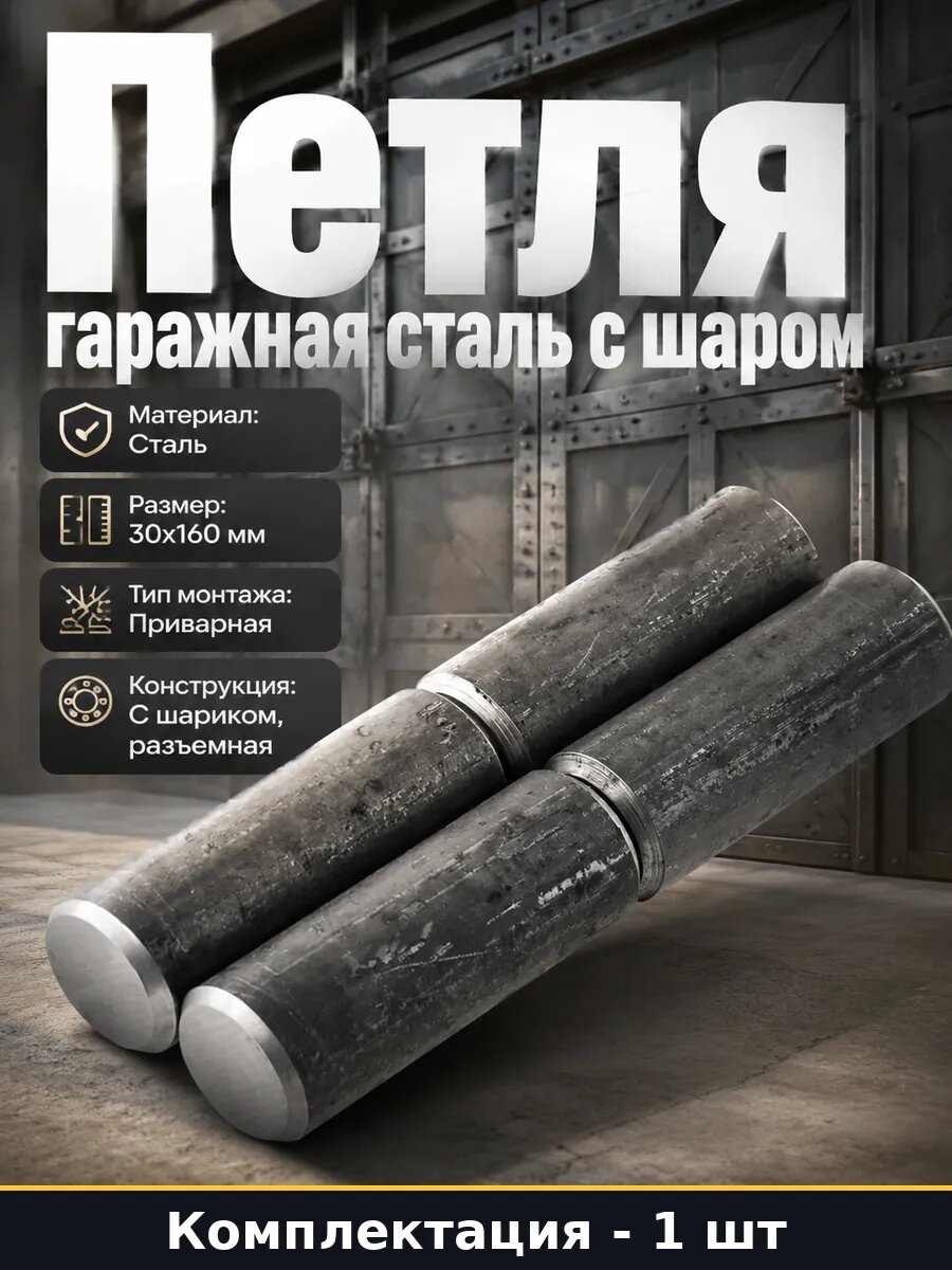 Петля дверная приварная с шариком стальная 30х160 мм 2 шт