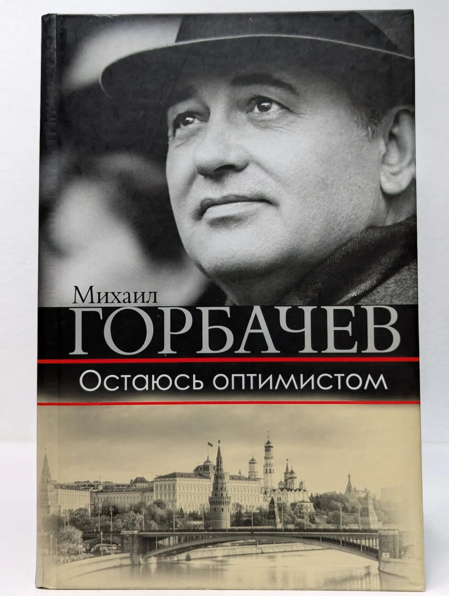 Большая биография. Остаюсь оптимистом Горбачев Михаил Сергеевич 2017