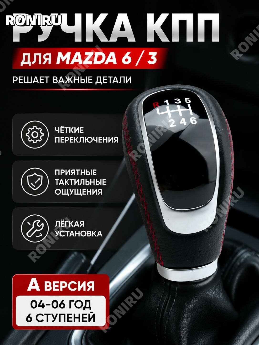 Ручка рычага КПП для Mazda3 Axela2004-2006,6-ступенчатая МКПП, ткань