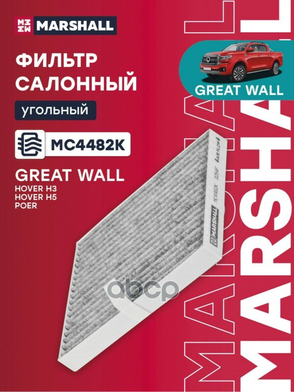 Салонный фильтр в заводском исполнении, применяется на Great Wall Hover H3, с 2010 года, артикул MC4482K. MARSHALL арт. MC4482K