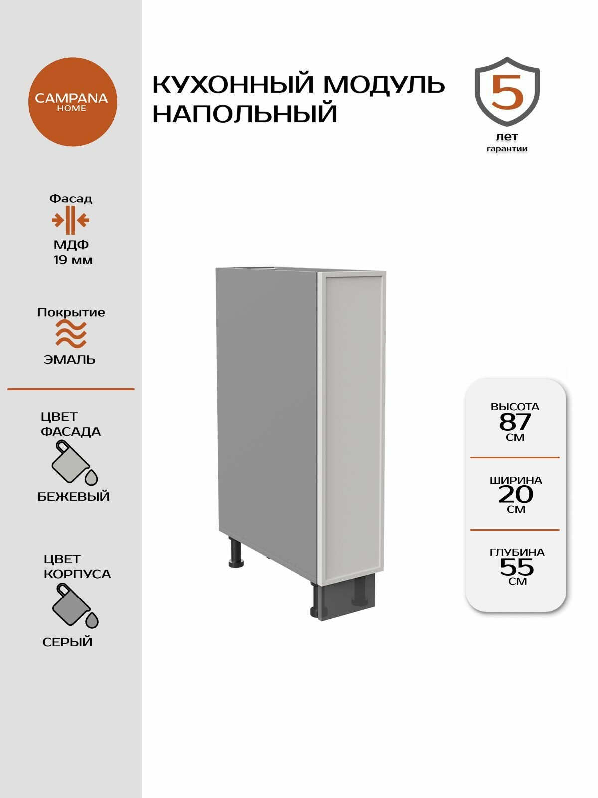 Кухонный напольный шкаф-модуль, Бежевый Сотиле, 20х87х55 см, корпус ДСП / фасад МДФ для кухни Campana home