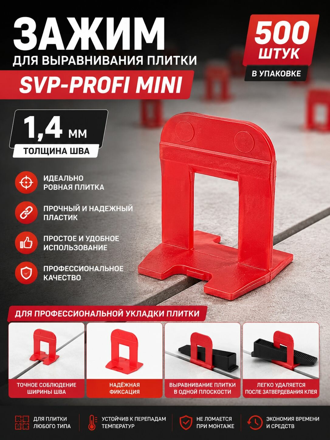 Зажим для выравнивания плитки SVP-PROFI MINI 1,4 мм, 500 шт.