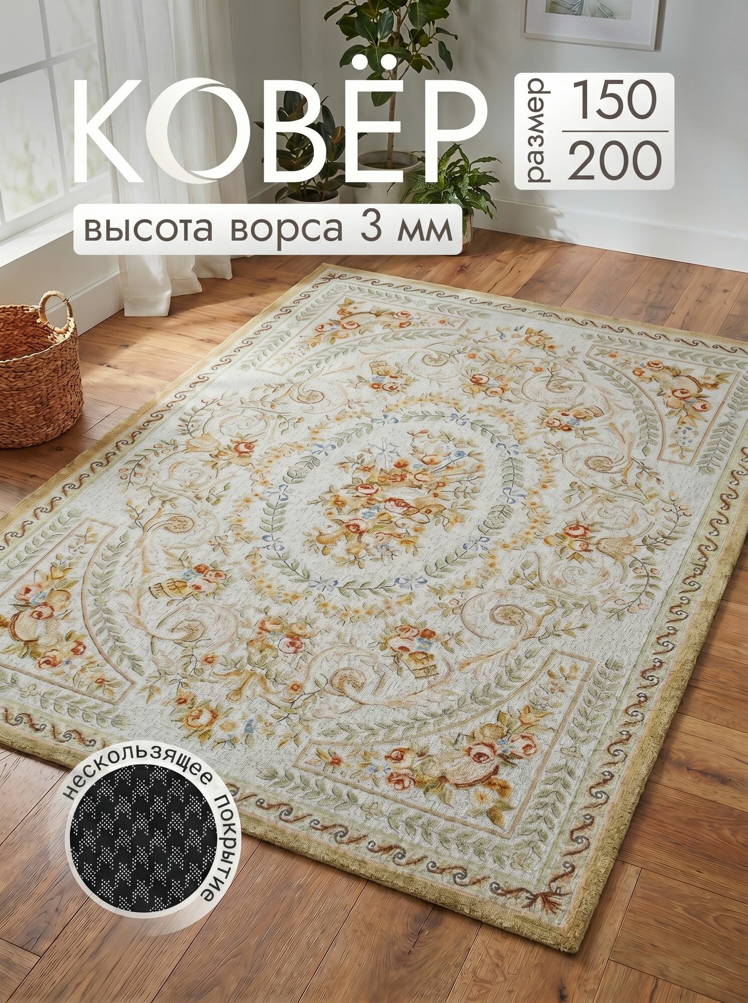 Moon Carpet Ковер на пол 150x200 в комнату. гостиную, детскую, офис, на кухню, балкон, дачу с низким ворсом