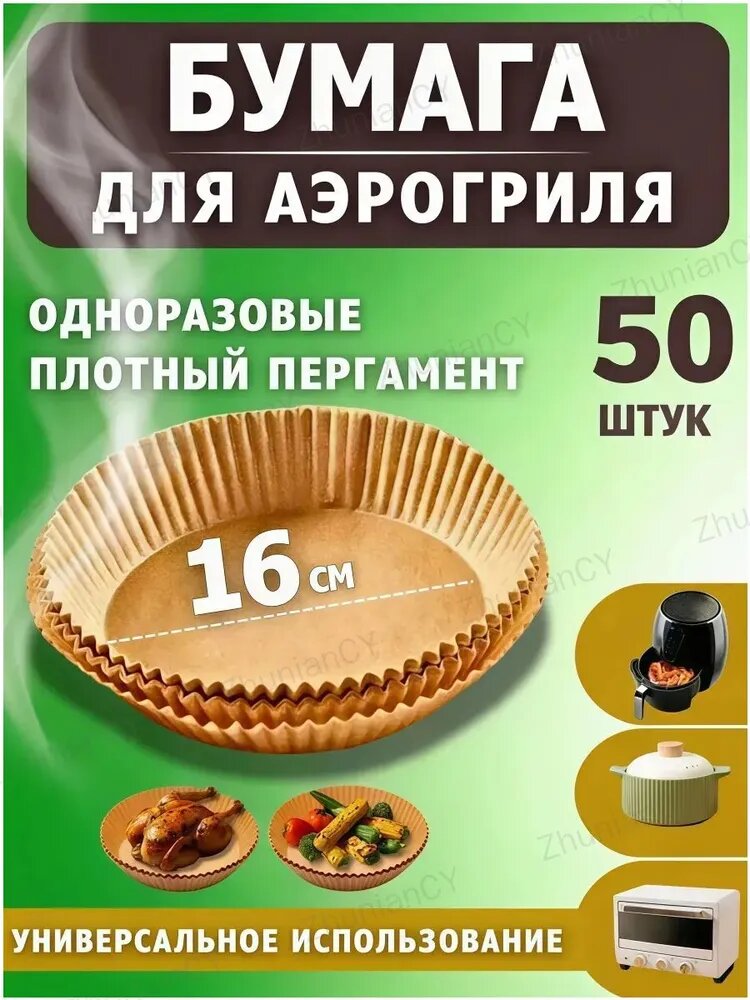 Бумага пищевая, 0.16м х 16 см, 200 мкм, 50 шт
