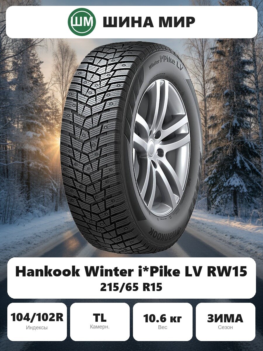 Шина Hankook Winter i*Pike LV RW15 215/65 R15 104/102R Зимняя Шипованная