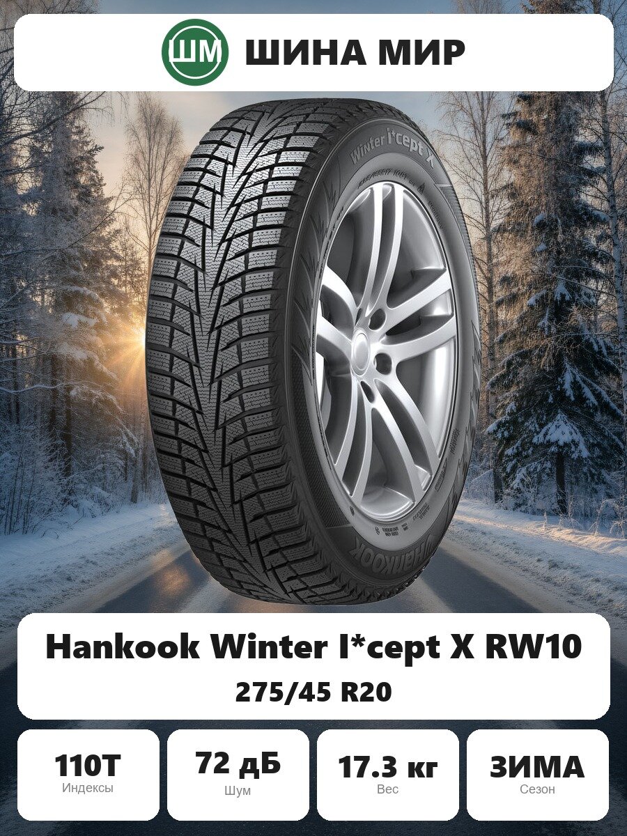 Шина Hankook Winter I*cept X RW10 275/45 R20 XL 110T Зимняя Нешипованная