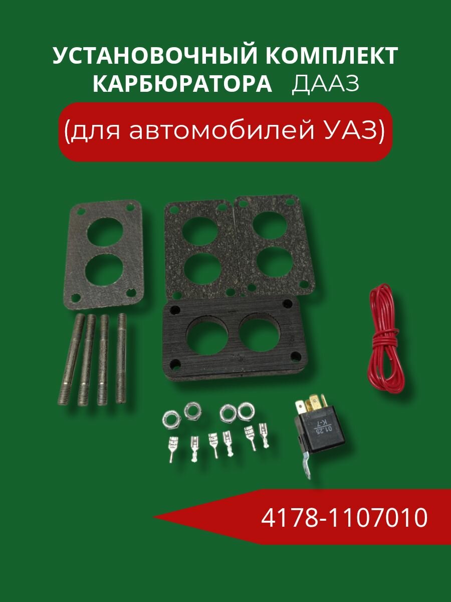Запчасти карбюратора, арт. 4178-1107010