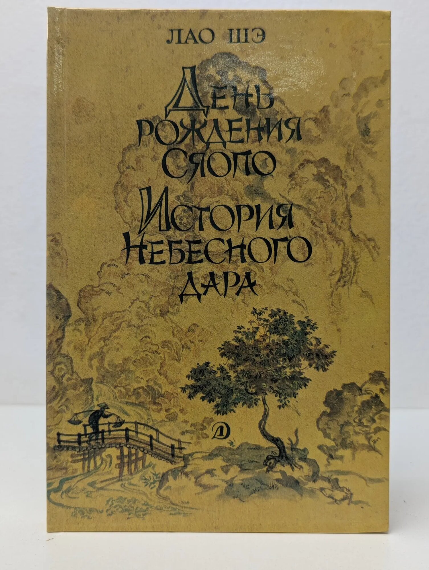 День рождения Сяопо. История небесного дара Шэ Лао 1991