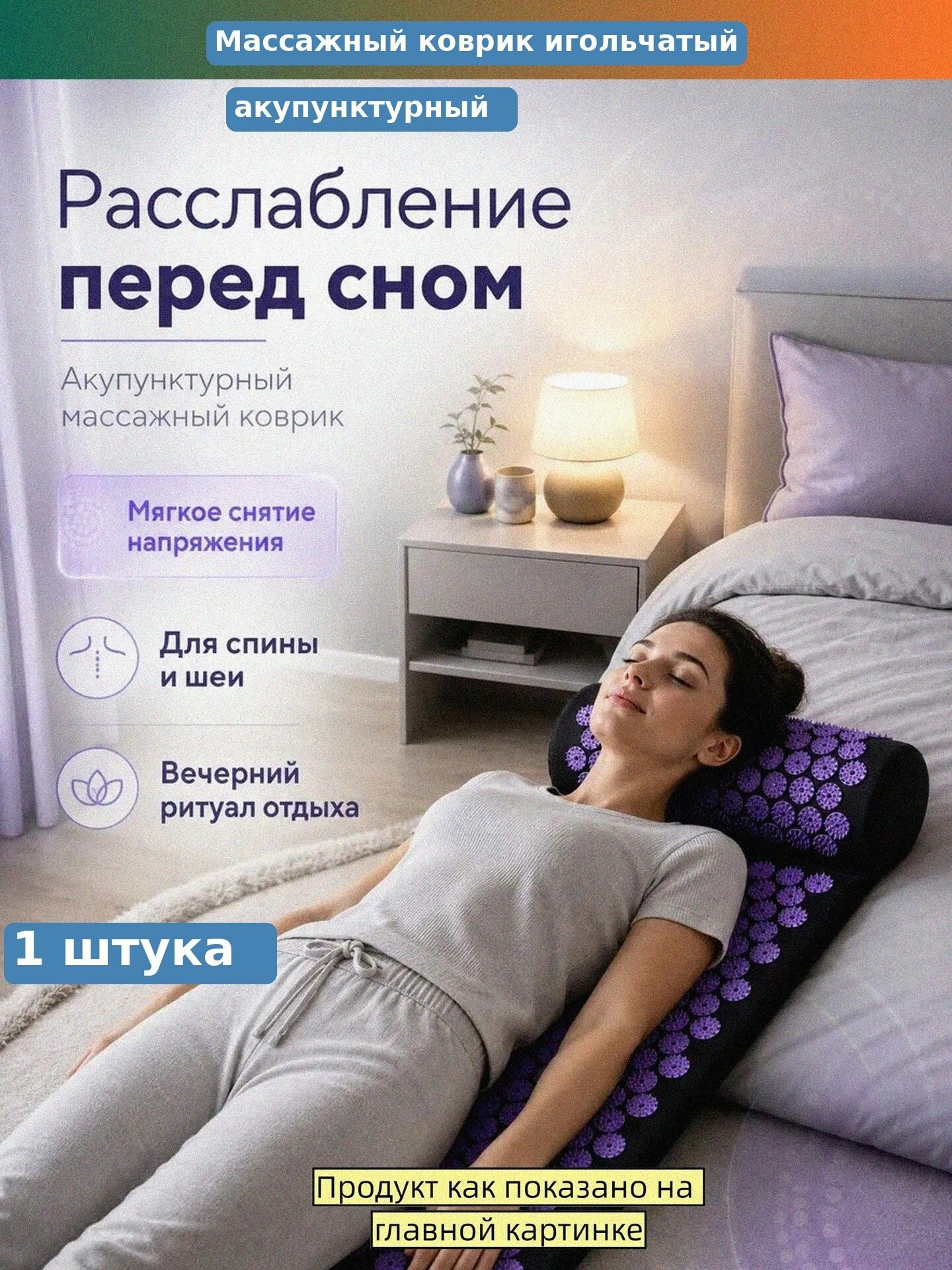 Массажный акупунктурный коврик 3 в 1 с валиком для спины и ш и шеи