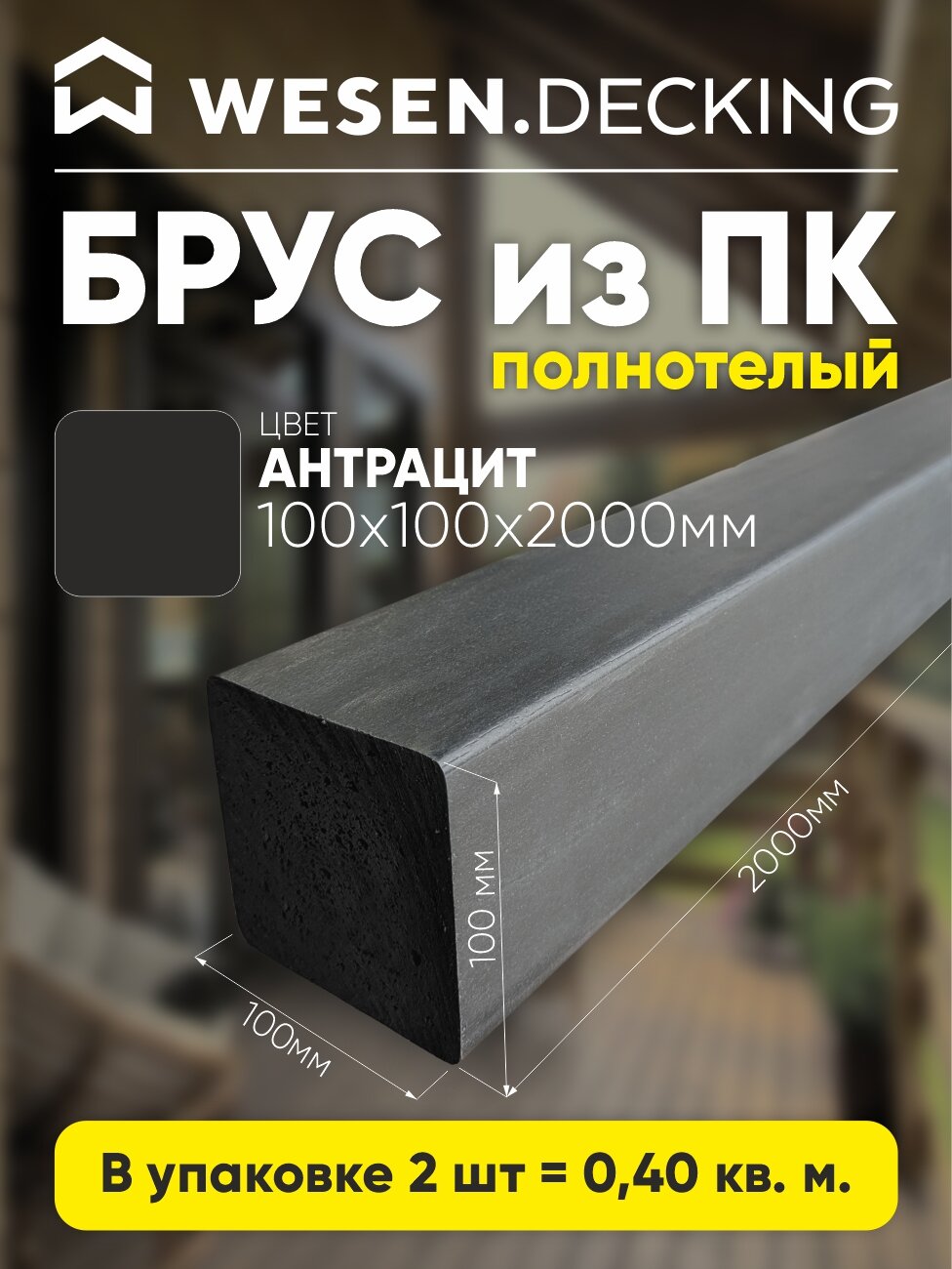 Брус полимерный 100х100х2000 мм, Антрацит, 2 шт