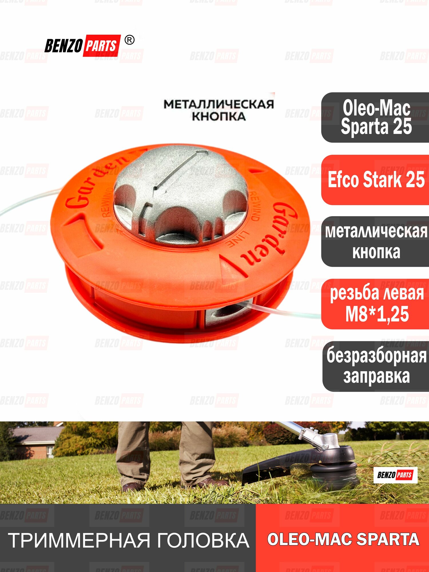 Триммерная головка Efco Stark 25, Oleo-Mac Sparta 25 с алюминиевой кнопкой, резьба (болт) M8x1,25L