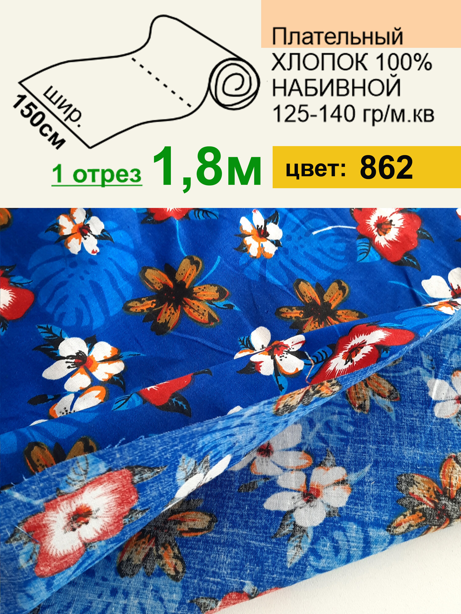 Плательная ткань, хлопок 100 %, цветочный принт, отрез 1.8 м