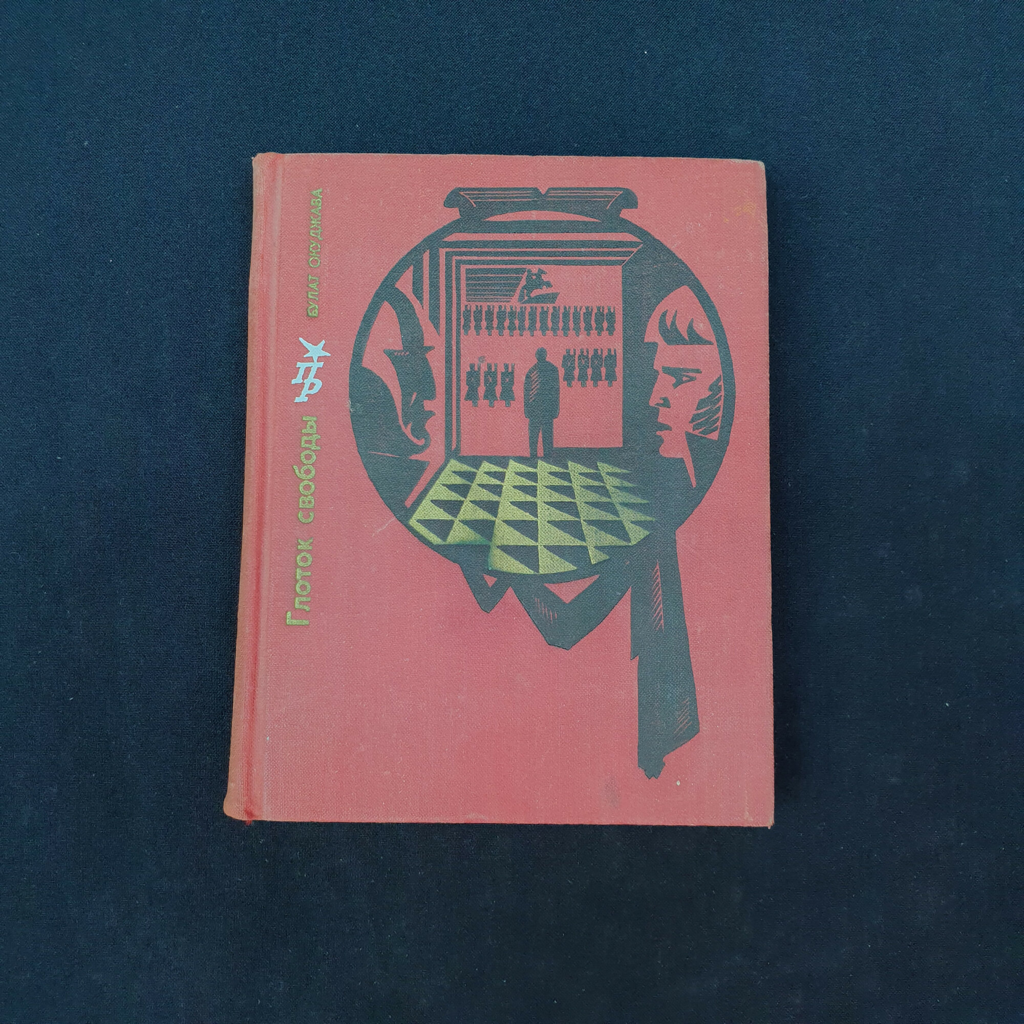 Булат Окуджава. Глоток свободы. Книга СССР, повесть