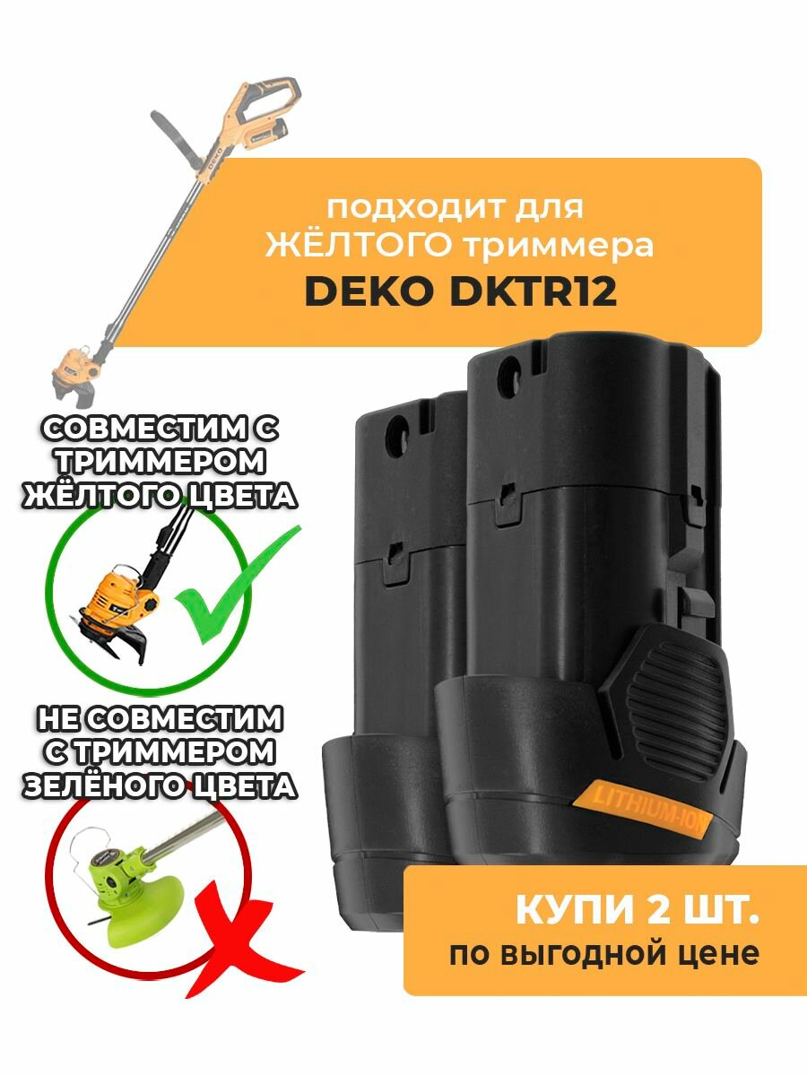 Аккумулятор для жёлтого триммера DEKO DKTR12, 12V 1.5Аh, 2 шт.