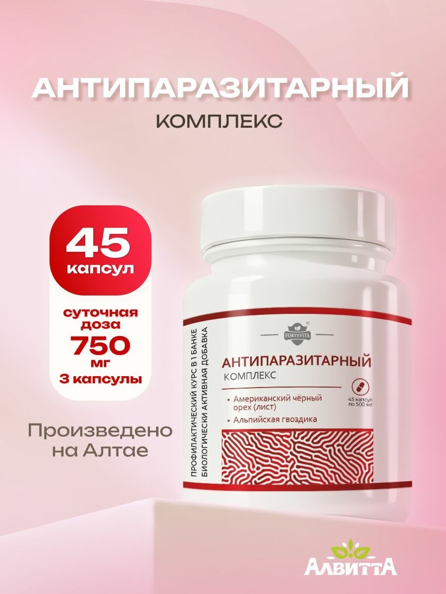 Антипаразитарный комплекс Forte Vita БАД - источник флавоноидов, содержит эфирные масла, натуральные экстракты гвоздики и черного ореха 45х500мг 45х капсулы против паразитов 45 штук
