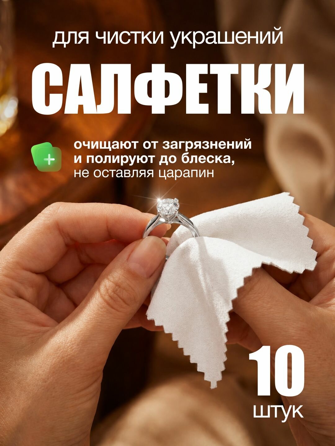 Салфетки для чистки серебра, золота, ювелирных изделий, 10 шт