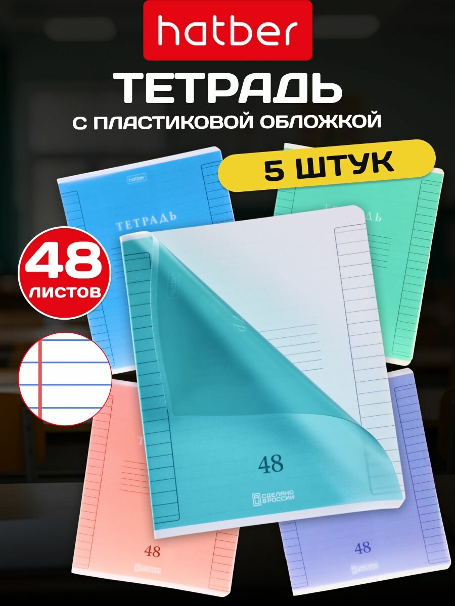 Тетрадь 48 листов в линию 5 штук А5 с пластиковой обложкой Пастель набор тетрадей линованные тетради пастельные тетради