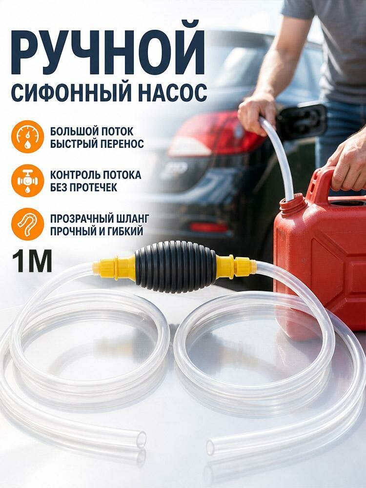Насос для ручной перекачки жидкостей, 3 метра, прозрачный шланг с "грушей" для перекачки ГСМ, топлива, бензина, дизеля, воды