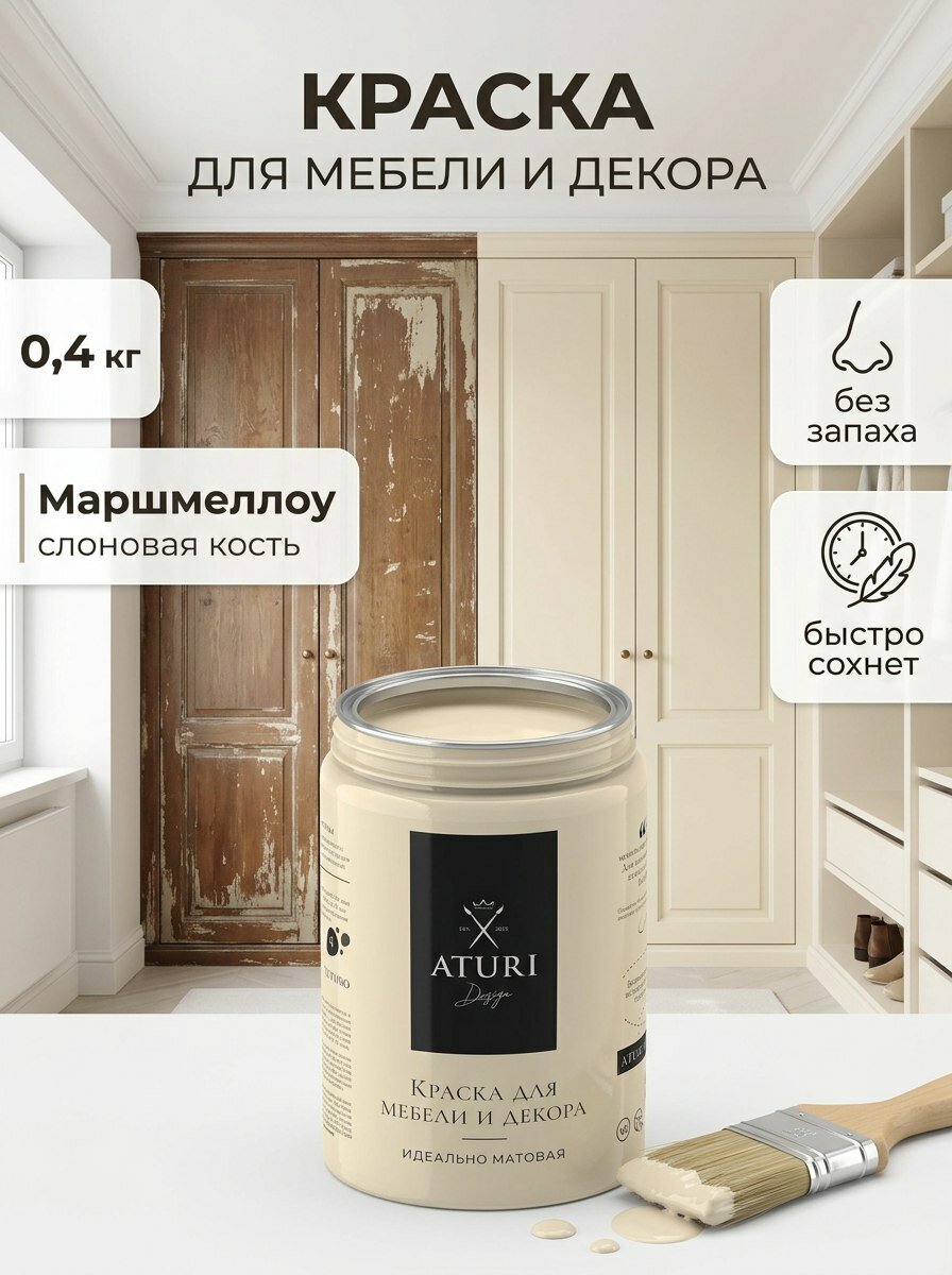 Краска для мебели 400гр без запаха быстросохнущая Aturi Design Classic маршмеллоу светло-коричневый матовое покрытие