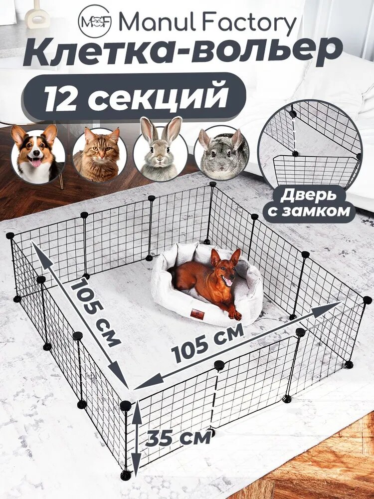 Вольер для домашних животных в квартиру. Большая металлическая складная клетка с дверью для питомцев. Ограждение для собак, кошек, кролика, грызунов и щенков. 12 секций