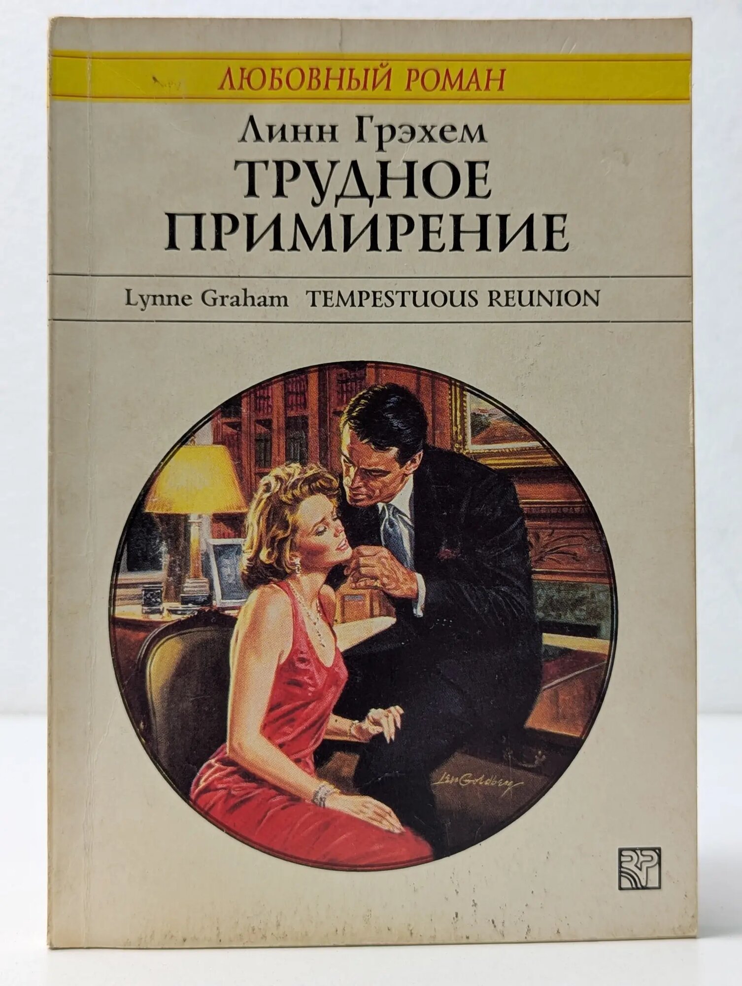 Любовный роман. Трудное примирение Грэхем Линн 1996
